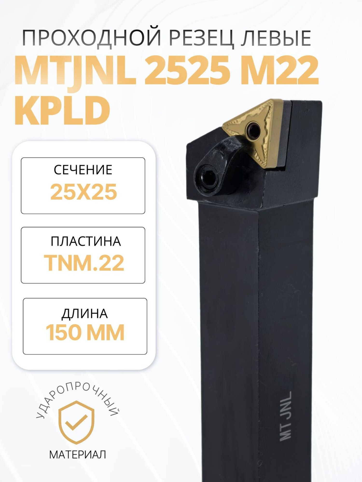 Державка проходная MTJNL 2525 M22 KPLD для наружного точения по металлу, левая, для сменных пластин