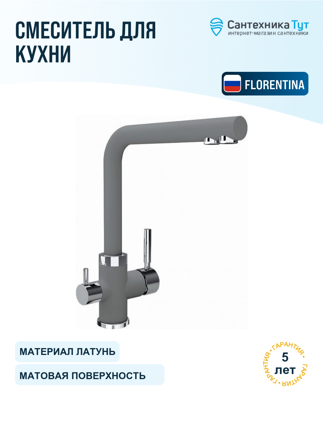 Смеситель для кухни Florentina Арес 333.19H.2123.307 серый шелк, с краном для питьевой воды, рычажный, латунь