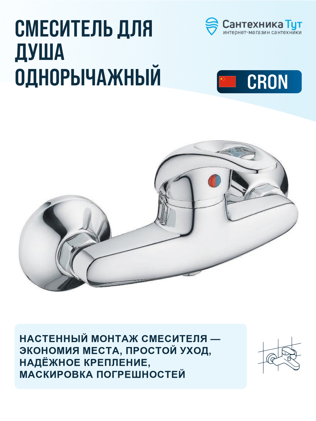 Смеситель для душа Cron CN2003 Хром — фото 1