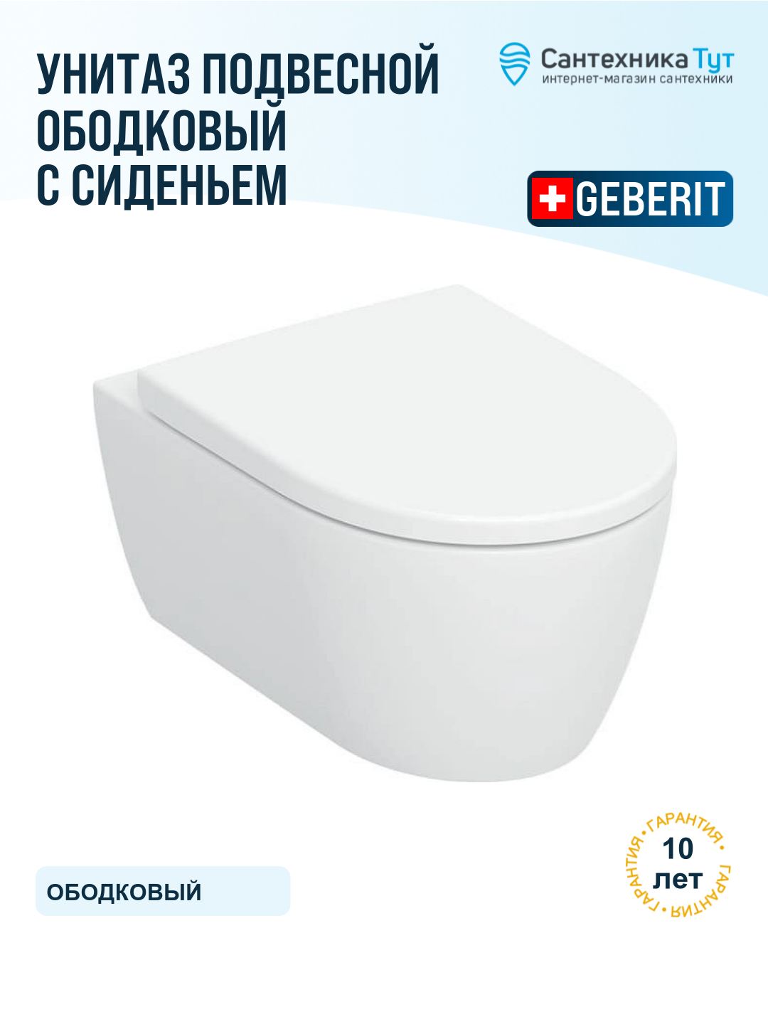 Унитаз подвесной Geberit iCon 503.046.00.1 цвет Белый с сиденьем Микролифт