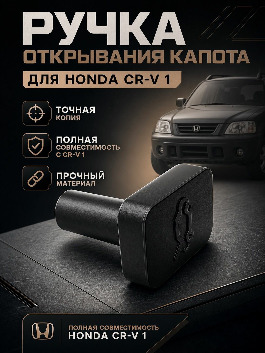 Ручка открывания капота для Honda CRV 1 (RD1) 1995 - 2001