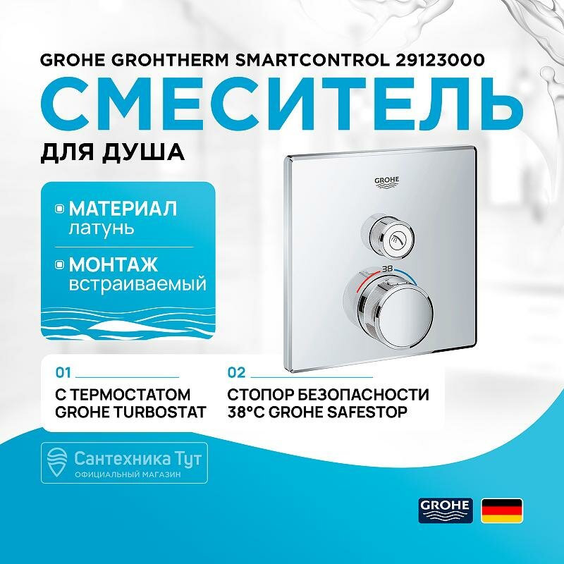 Смеситель для душа Grohe Grohtherm SmartControl 29123000 с термостатом Хром