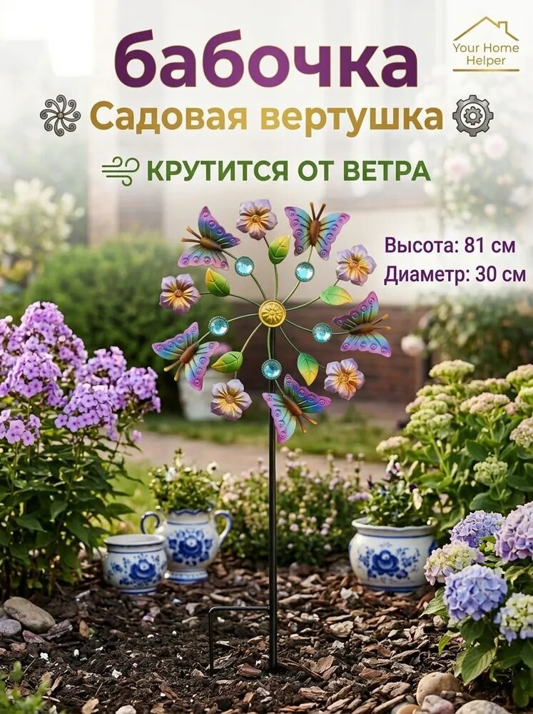 Штекер садовый Металлическая садовая вертушка Бабочка декоративная, высота 81 см, диаметр 30 см, разноцветный