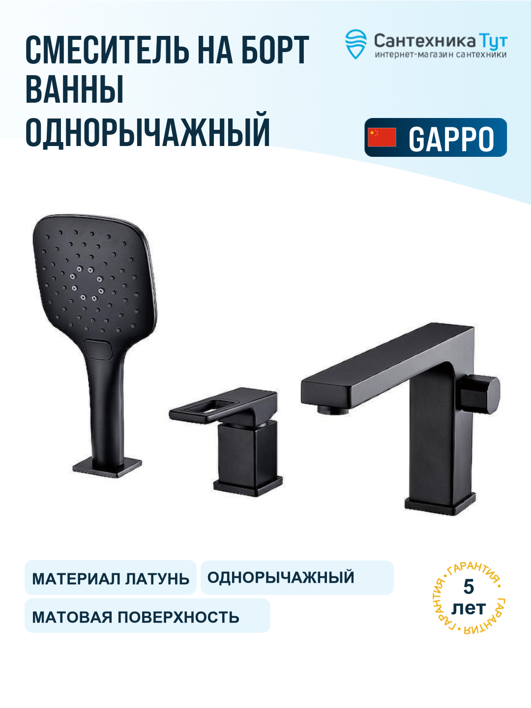Смеситель на борт ванны Gappo G17-6 G1117-6 Черный матовый