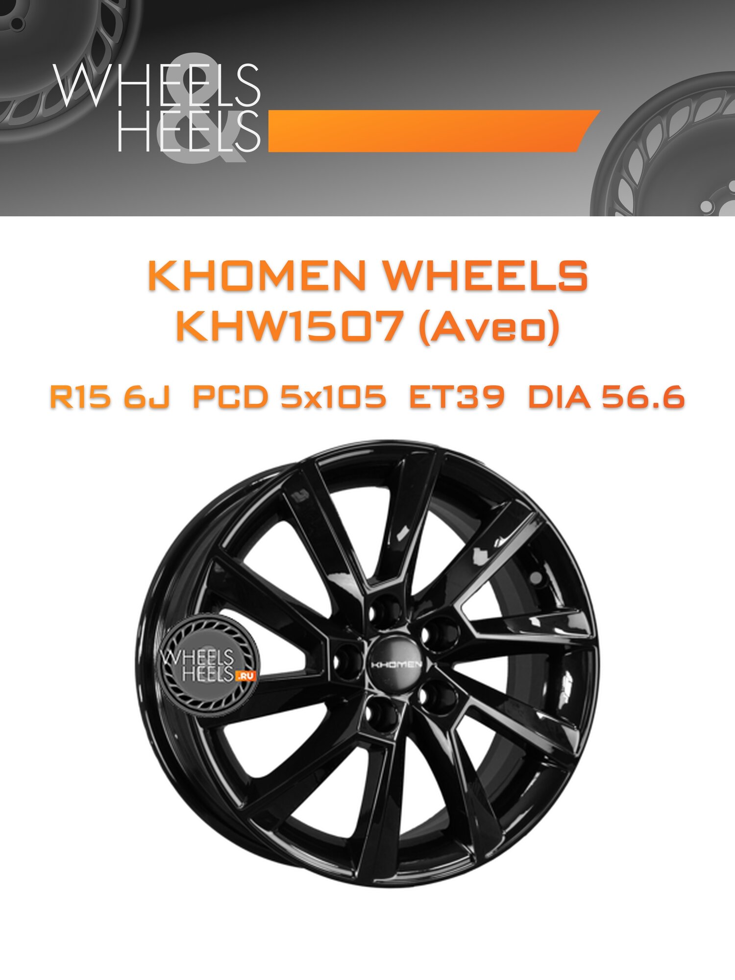 Диск автомобильный литой Khomen Wheels KHW1507 (Aveo) 15x6 5x105 et39 dia56.6 Black