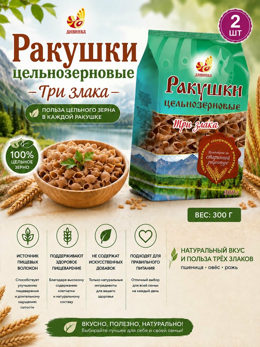 Макароны цельнозерновые Ракушки, 2 шт по 300 г Дивинка