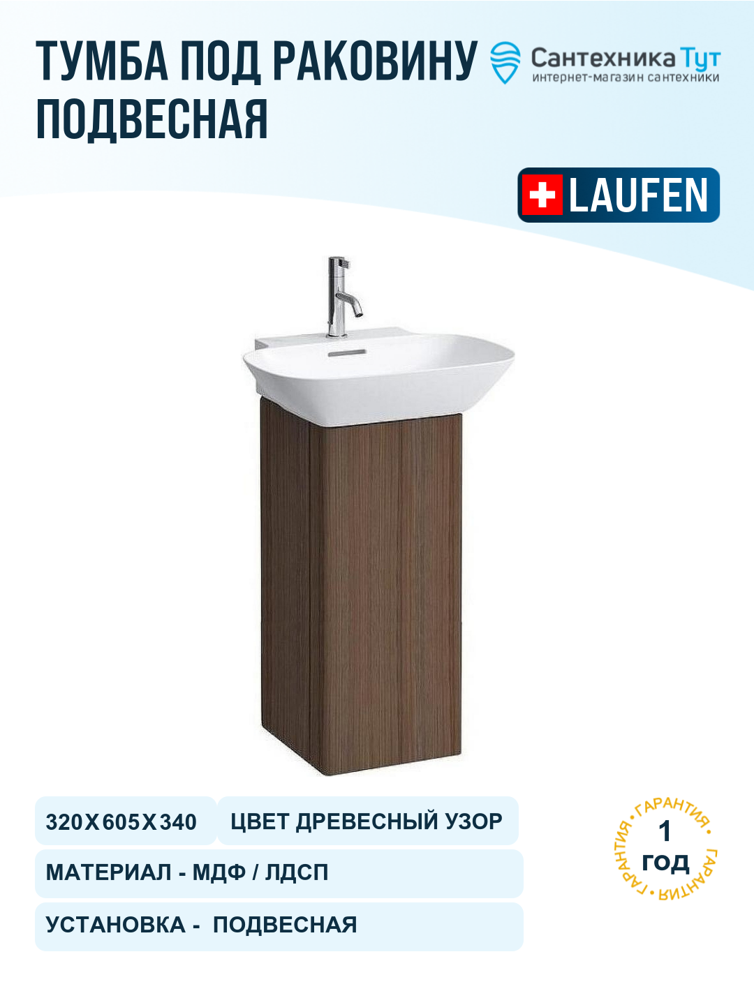 Тумба под раковину Laufen Ino 32 R 4.2535.2.030.171.1 подвесная Темный орех