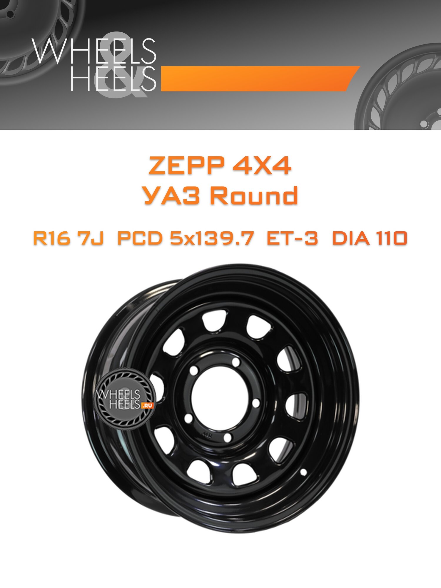 Диск автомобильный стальной ZEPP 4x4 УАЗ Round 16x7 5x139.7 et-3 dia110 Gloss Black