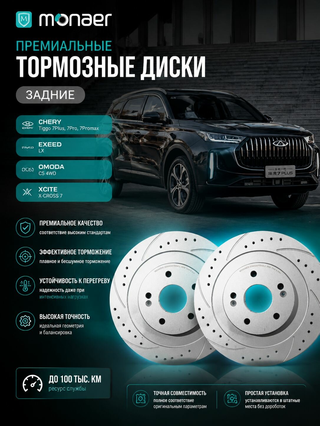 Тормозные диски задние перфорированные для CHERY Tiggo 7 pro max, OMODA C5 4WD, XCITE X-Cross 7 от Monaer