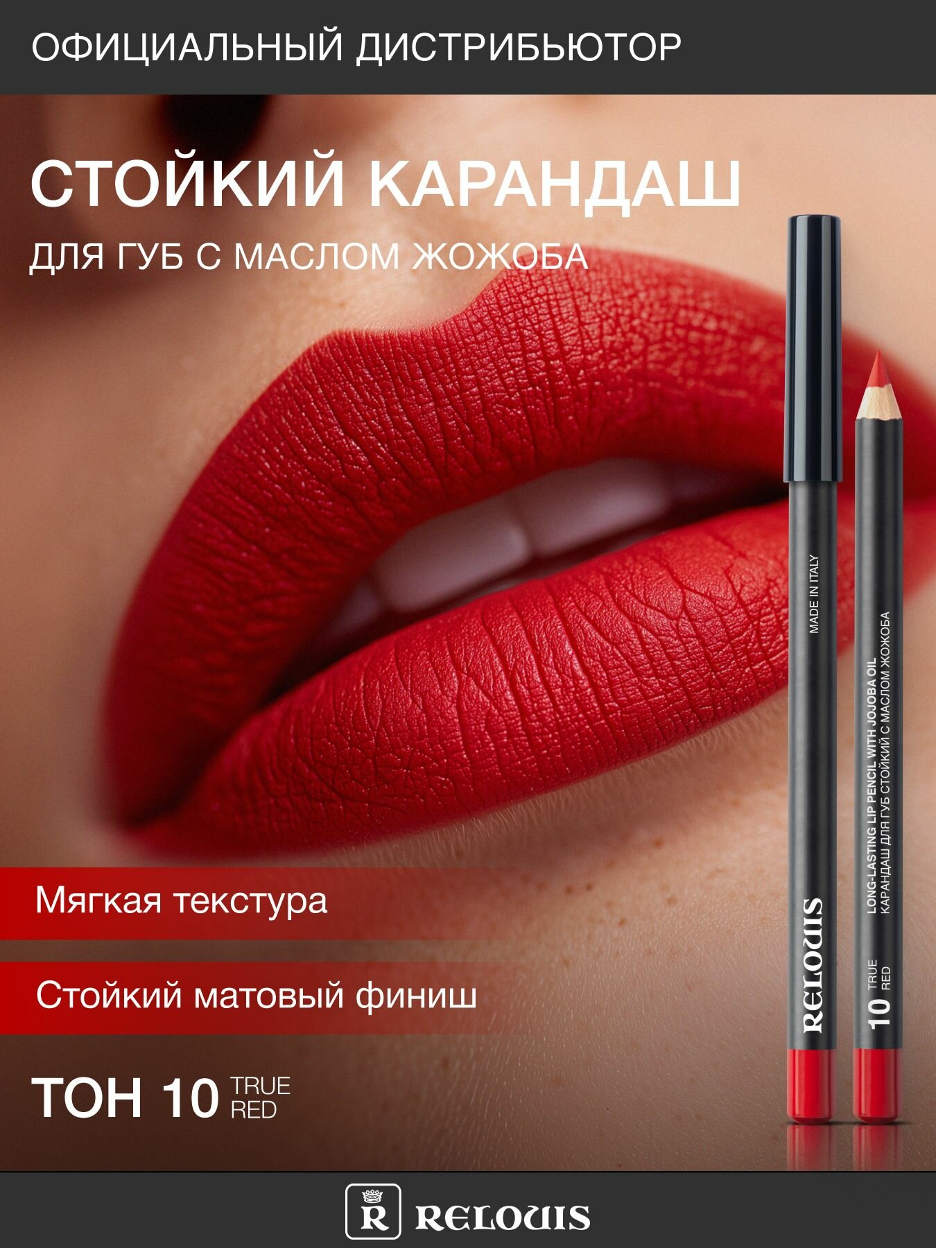 RELOUIS Карандаш для губ стойкий с маслом жожоба тон 10 true red (Италия)