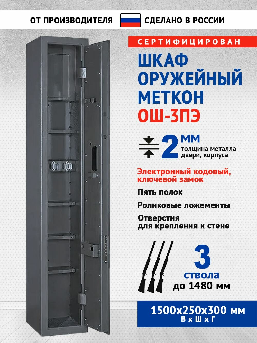 Сейф оружейный Меткон ОШ-3ПЭ, В. Ш. Г. 1495х250х300