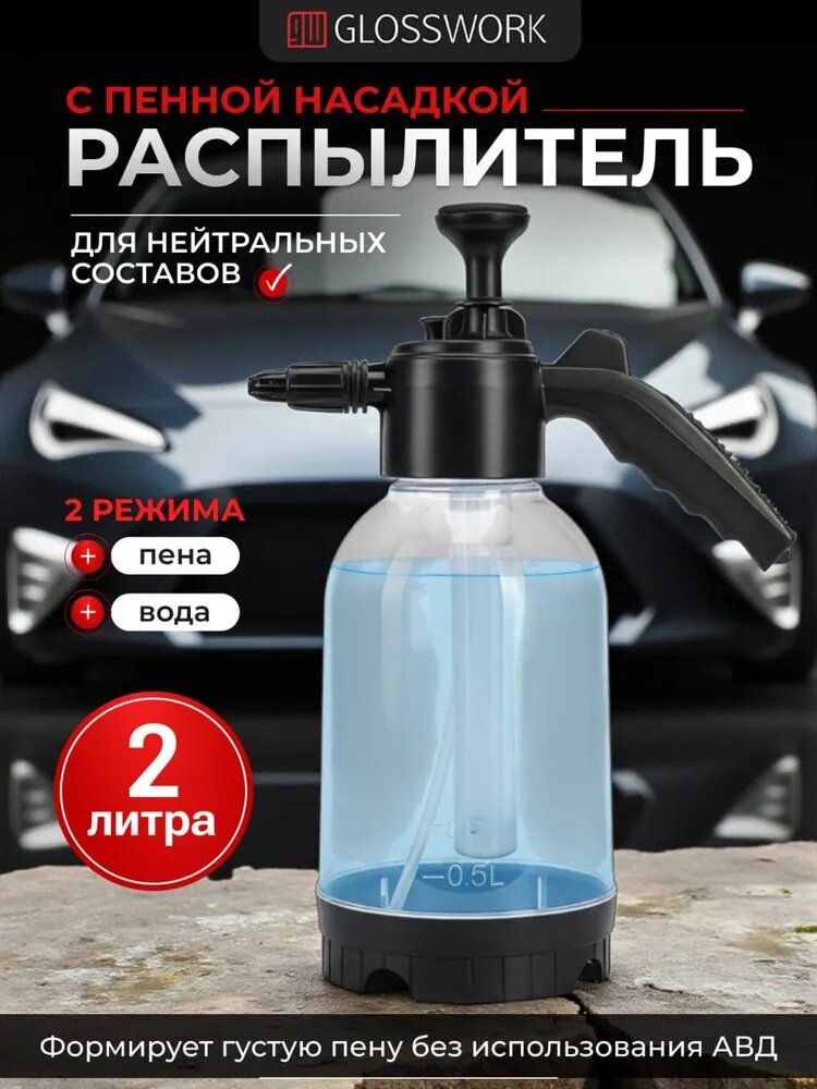 Опрыскиватель садовый помповый GLOSSWORK 2 л с пенной насадкой для нейтральных составов