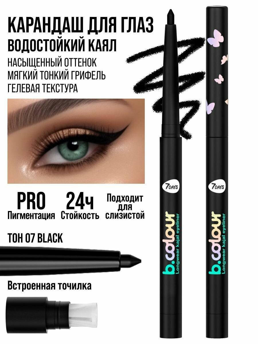 7DAYS Карандаш для глаз каял гелевый водостойкий 07 BLACK кайал гелевый водостойкий черный 07