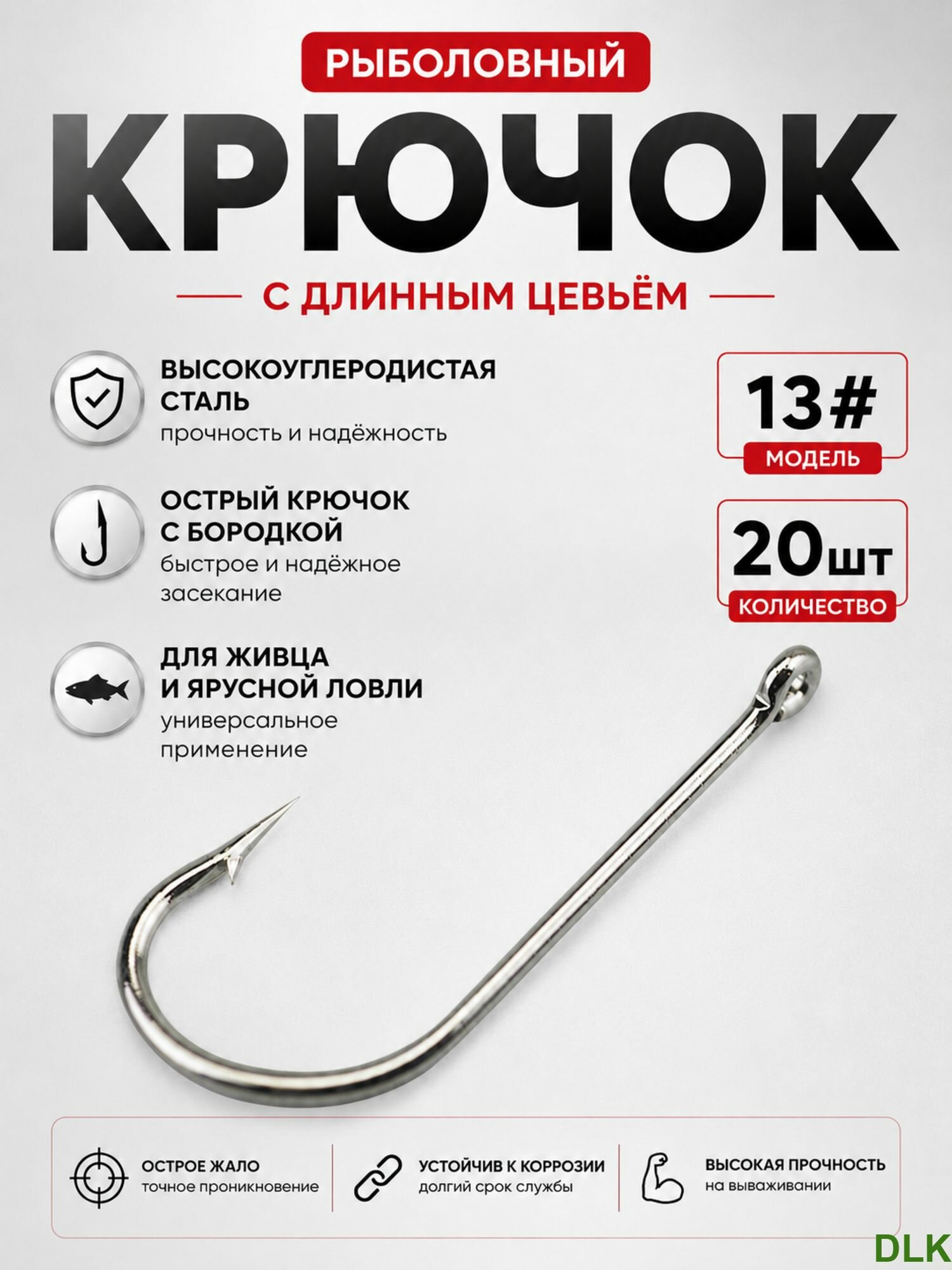 Крючки высокоуглеродистые с длинным цевьем с бородкой для морской рыбалки ChangBing_13#_20шт