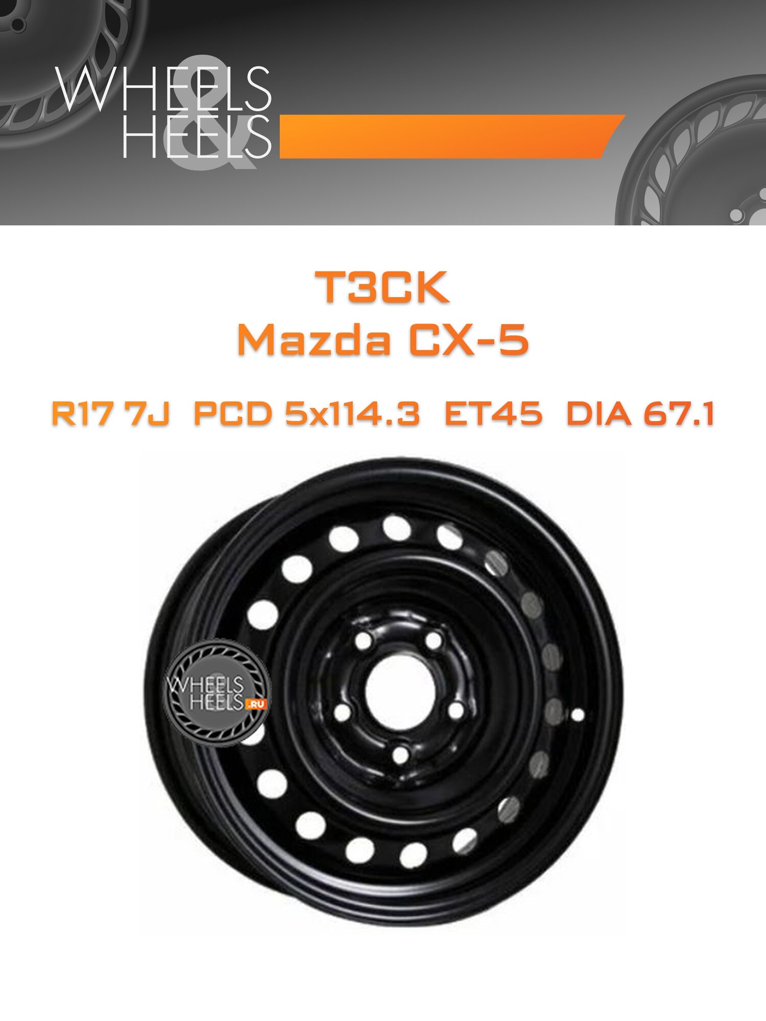 Диск автомобильный стальной ТЗСК Mazda CX-5 17x7 5x114.3 et45 dia67.1 Черный