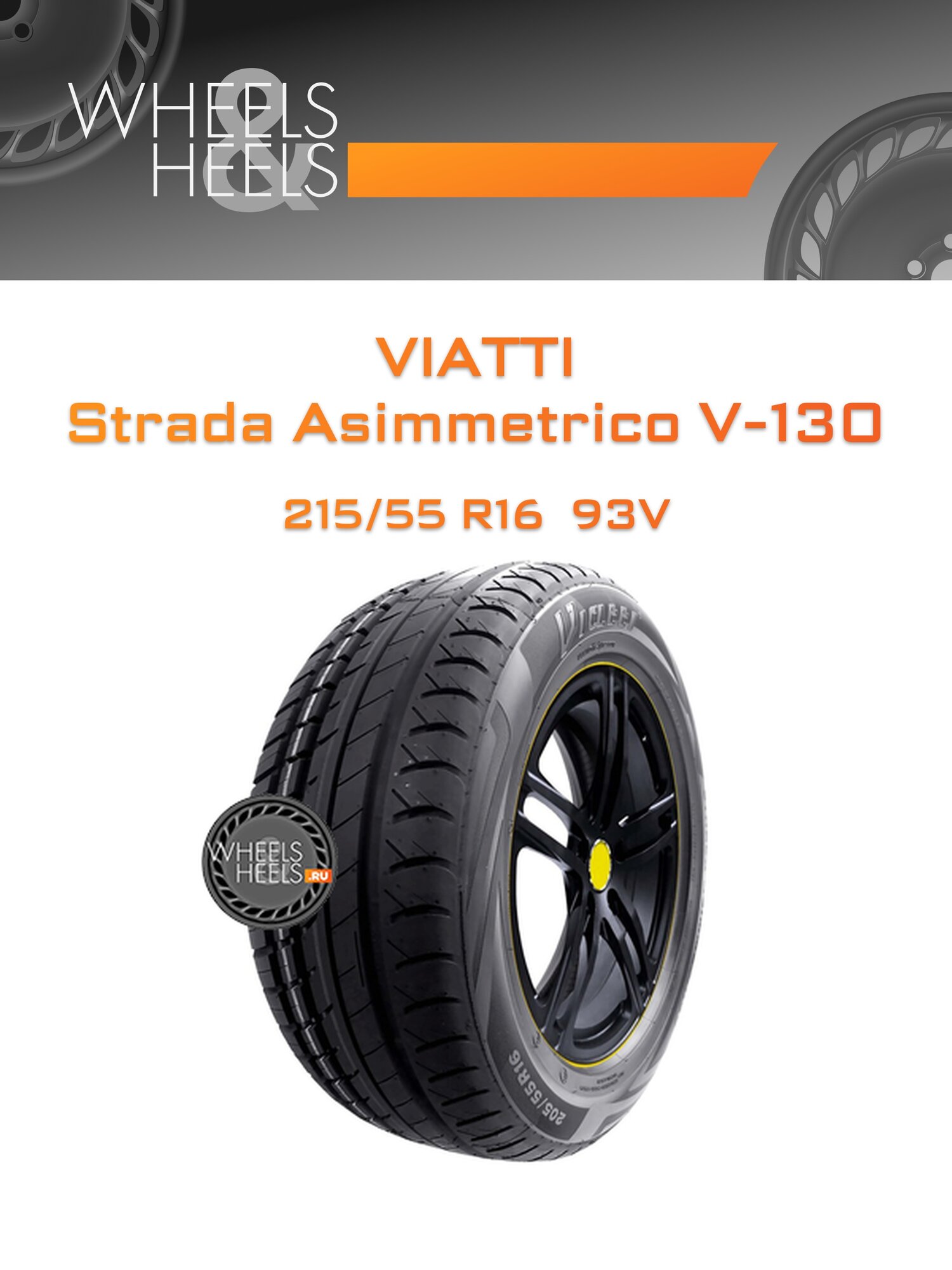Шина автомобильная Viatti Strada Asimmetrico V-130 215/55 R16 93V SUMMER, летняя, универсальная