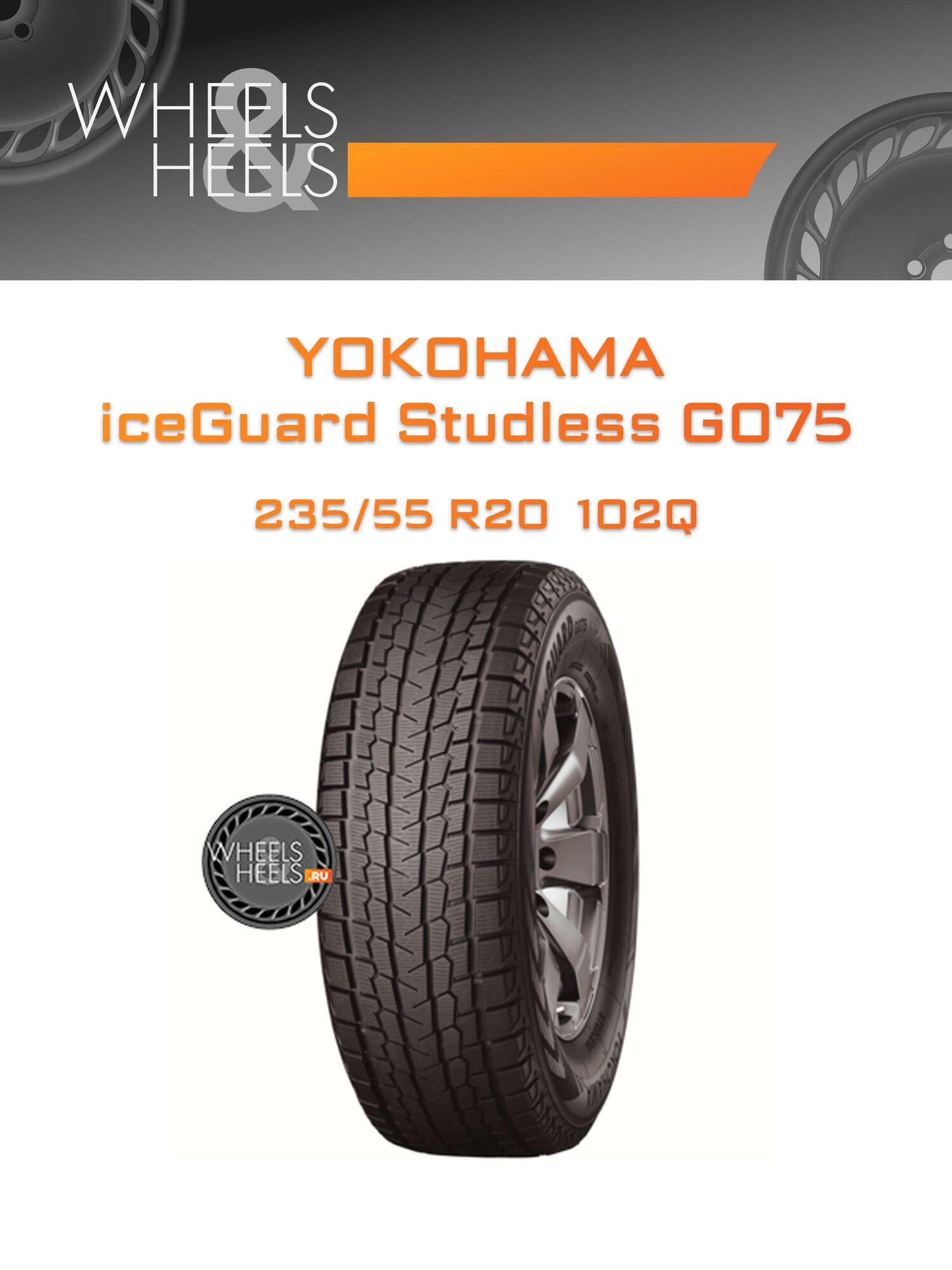 Шина автомобильная Yokohama iceGuard Studless G075 235/55 R20 102Q WINTER, зимняя, универсальная