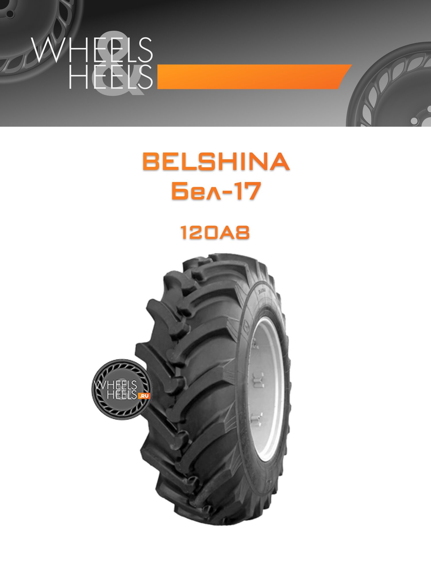 Шина автомобильная Belshina Бел-17 13.6/0 R20 120A8 ALLSEASON, всесезонная, универсальная