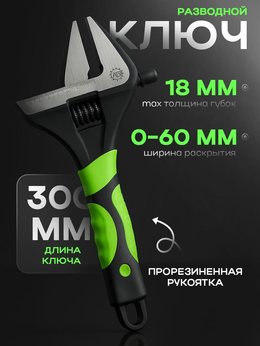 Ключ разводной с тонкими губками (L 300мм / ширина зева 60 мм)