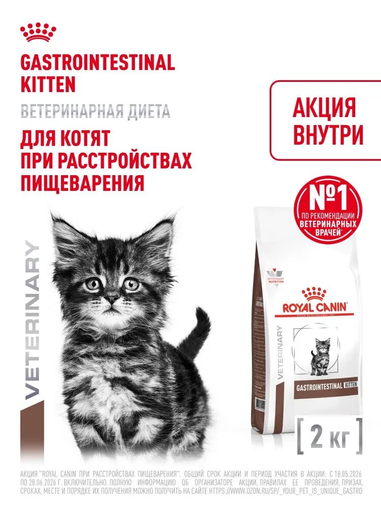 Сухой корм для котят Royal Canin Gastrointestinal Kitten с проблемами пищеварения, лечебный, 2 кг