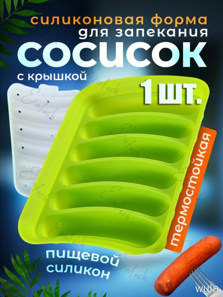 Силиконовая форма для запекания сосисок зеленая с крышкой 1 шт. термостойкая пищевой силикон для приготовления буженины
