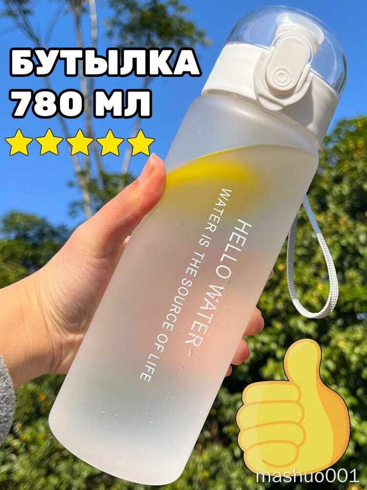 Спортивная бутылка, 780 мл