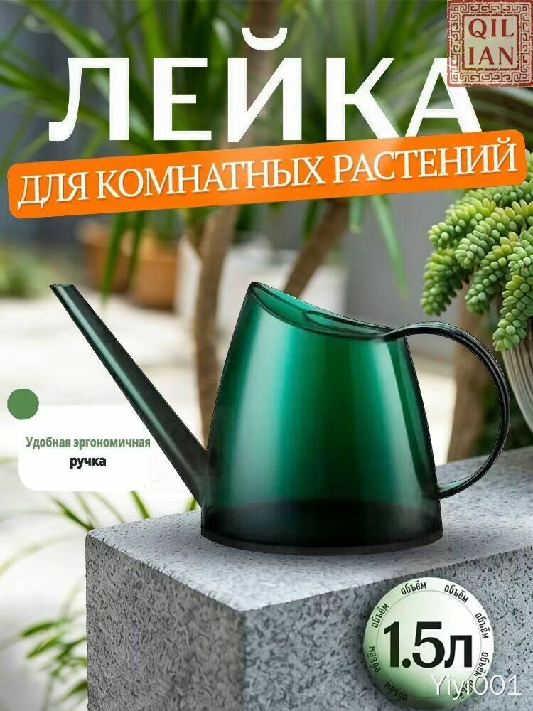 Лейка QILIAN, 1.5 л, с эргономичной ручкой, для комнатных растений