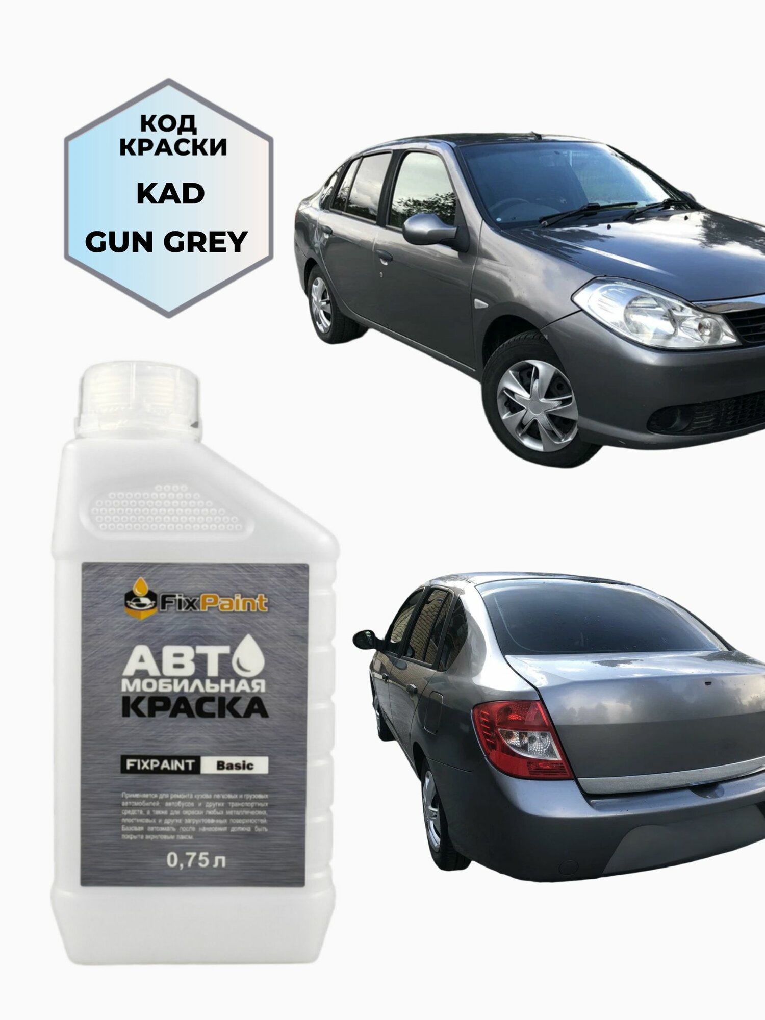 Краска RENAULT SYMBOL, код KAD, GUN GREY, автомобильная эмаль базовая под лак FixPaint Basic в канистре, 0,75 л
