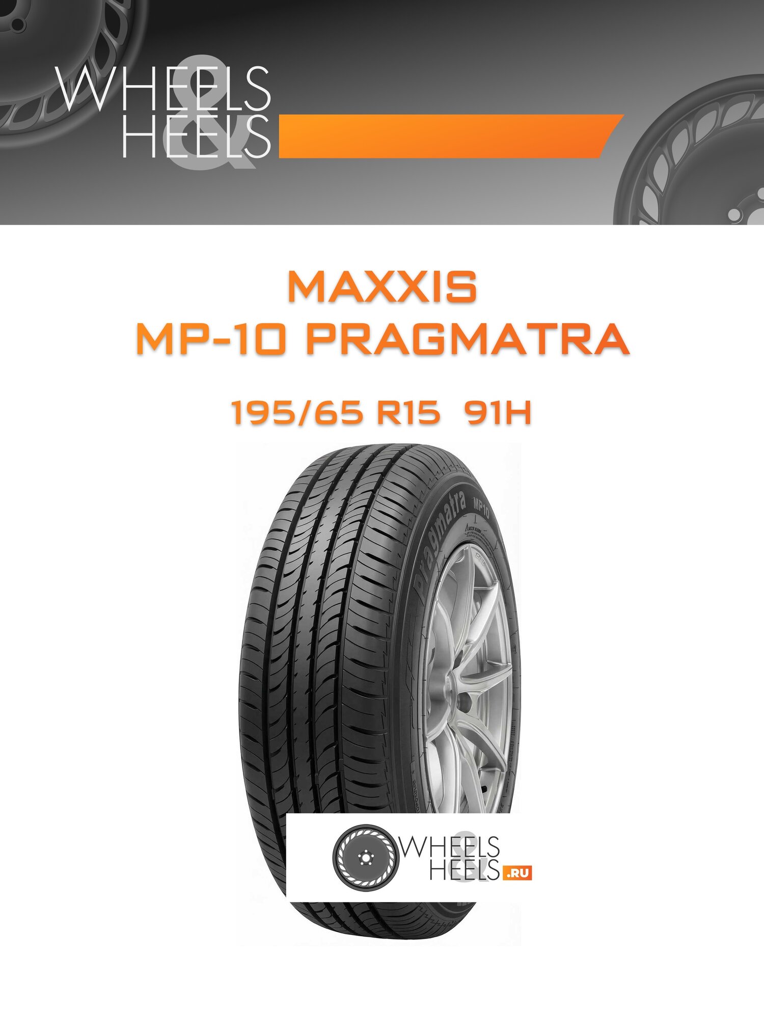 Шина автомобильная Maxxis MP-10 PRAGMATRA AT 195/65 R15 91H SUMMER, летняя, универсальная