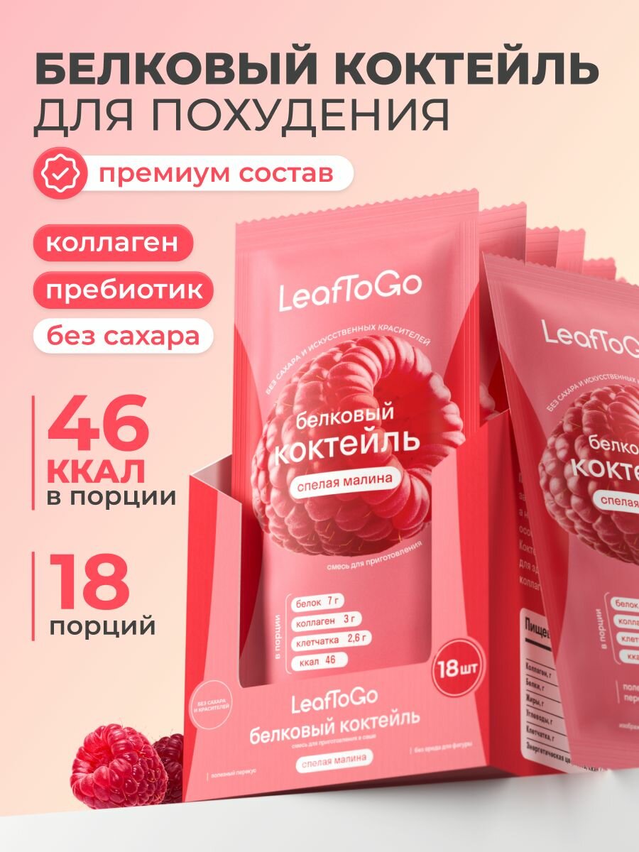 Протеиновый белковый коктейль LeafToGo для похудения без сахара в саше, спелая малина, 18 порций для снижения веса без сахара малиновый вкус порционные саше