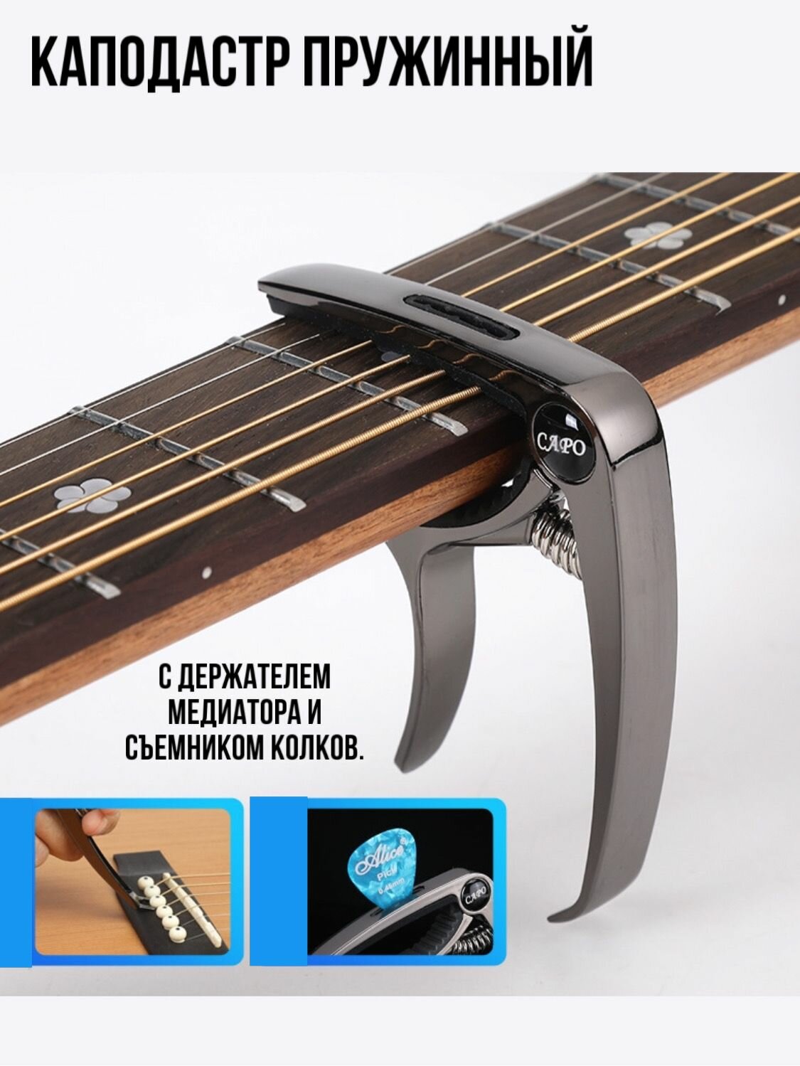 Каподастр для гитары пружинный со съемником колков и держателем медиатора