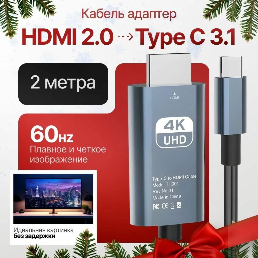 Кабель HDMI - USB Type-C, 2 м, для монитора, ноутбука, смартфона, черный