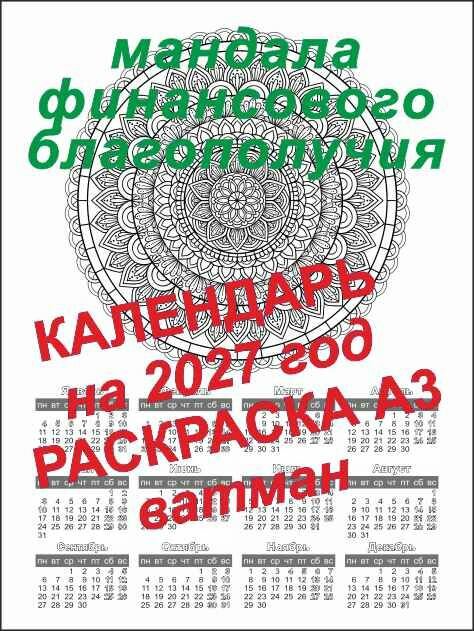 Большой настенный календарь А3 раскраска мандала антистресс 40х30 см настенный плакат на 2027 год "Мандала финансового благополучия"