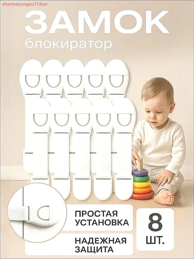 Блокиратор дверей и ящиков детский, 8 штук