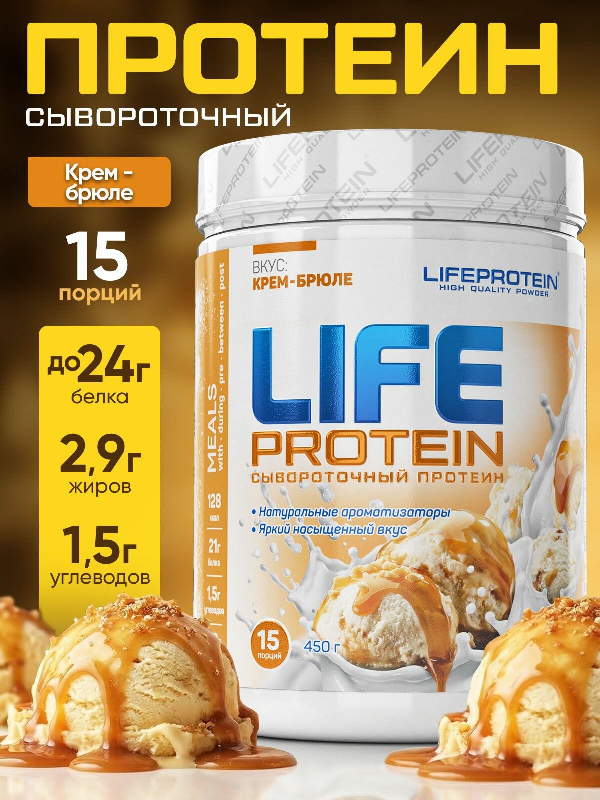 Протеин изолят сывороточный многокомпонентный Лайф Life Protein. Вкусный белковый коктейль "Крем брюле", спорт и здоровое питание для похудения и сушки, набора мышечной массы 450 гр.