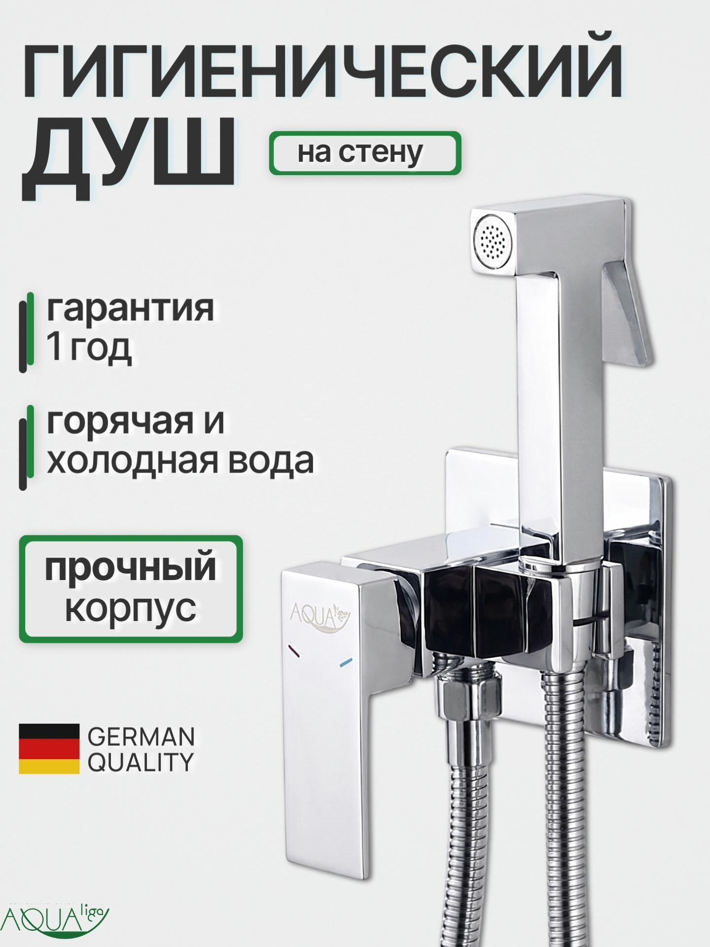 Гигиенический душ со смесителем и лейкой, хром