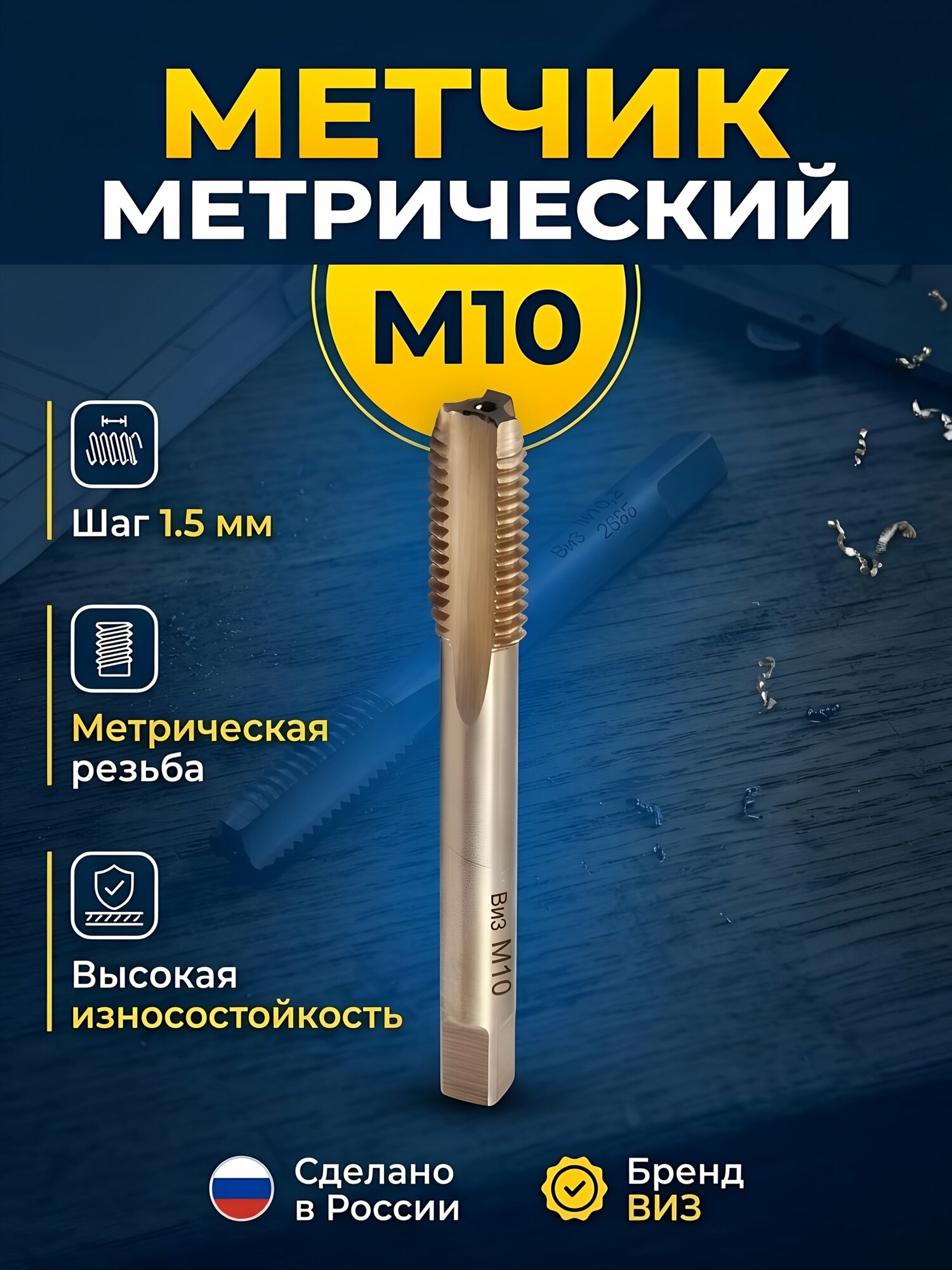 Метчик метрический ВИЗ М10 с шагом 1.5 мм, артикул 00446. Профессиональный режущий инструмент для нарезания резьбы