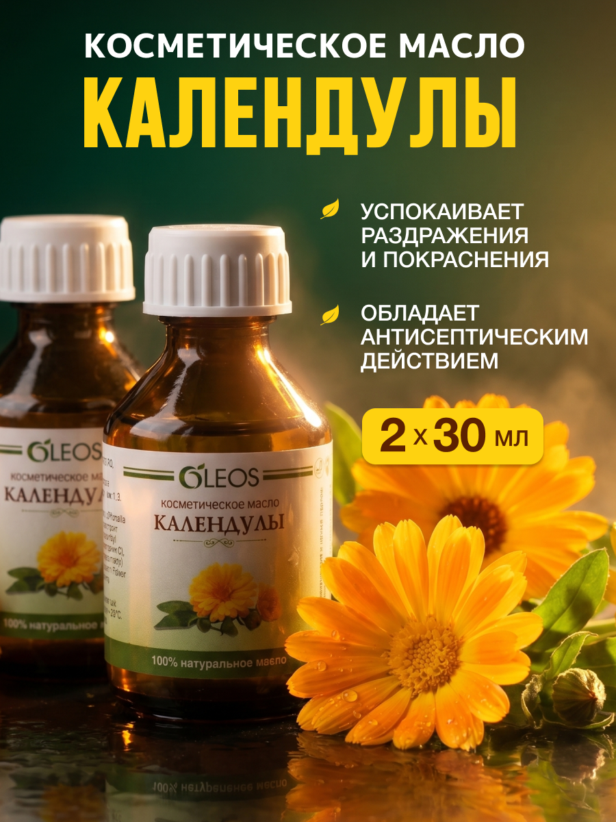 Косметическое масло Календулы натуральное для тела , 2*30 мл