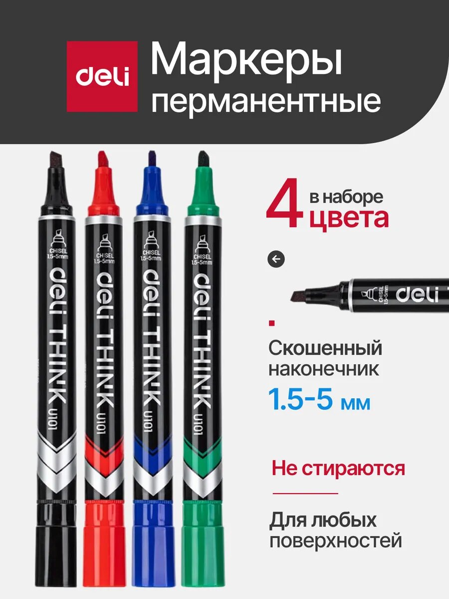 Deli Маркеры перманентные цветные набор 4 шт долото 1,5-5 мм