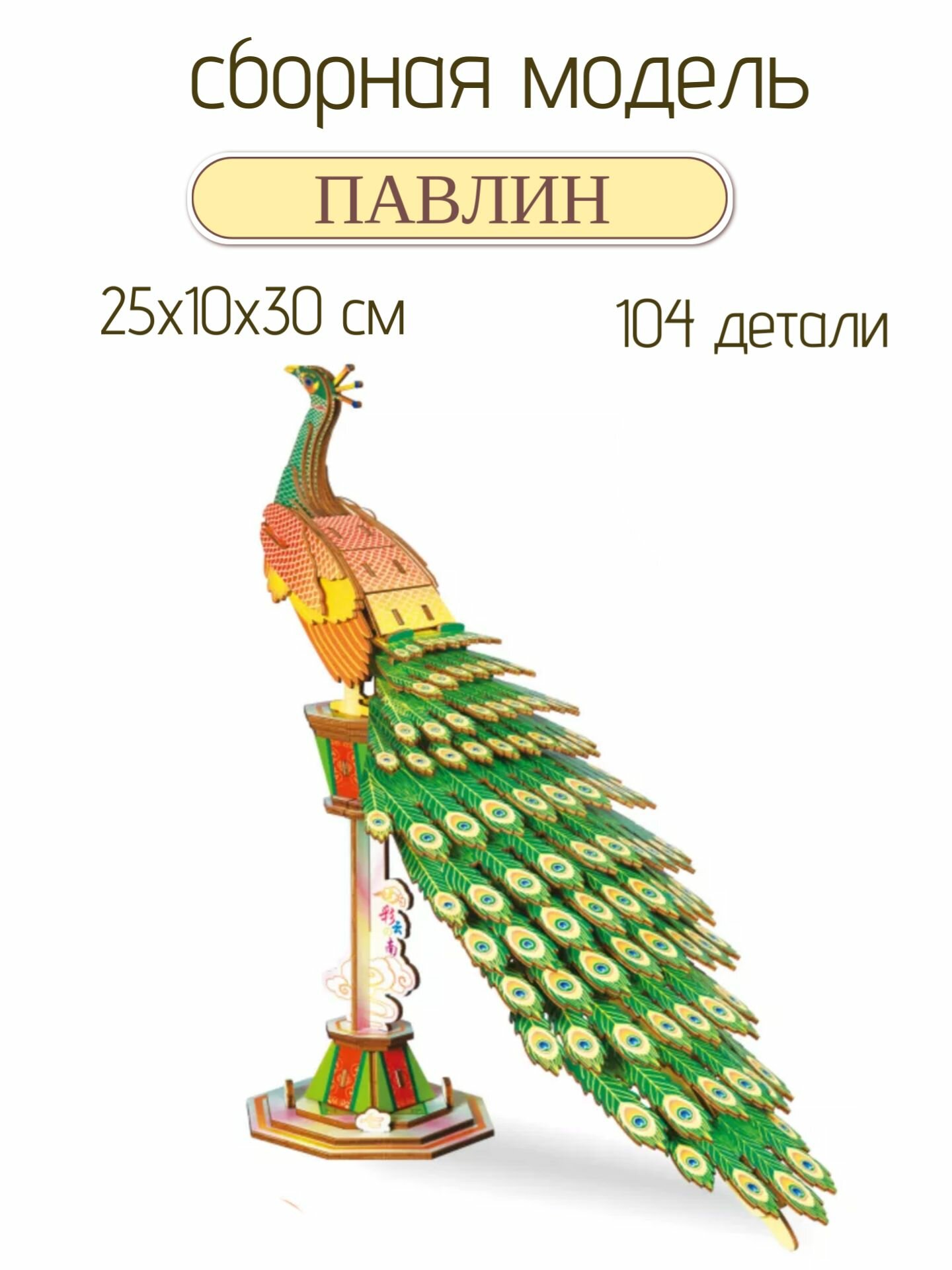 Деревянный конструктор Павлин цветной, Чудо-дерево сборная модель