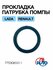 Кольцо уплотнительное патрубка помпы