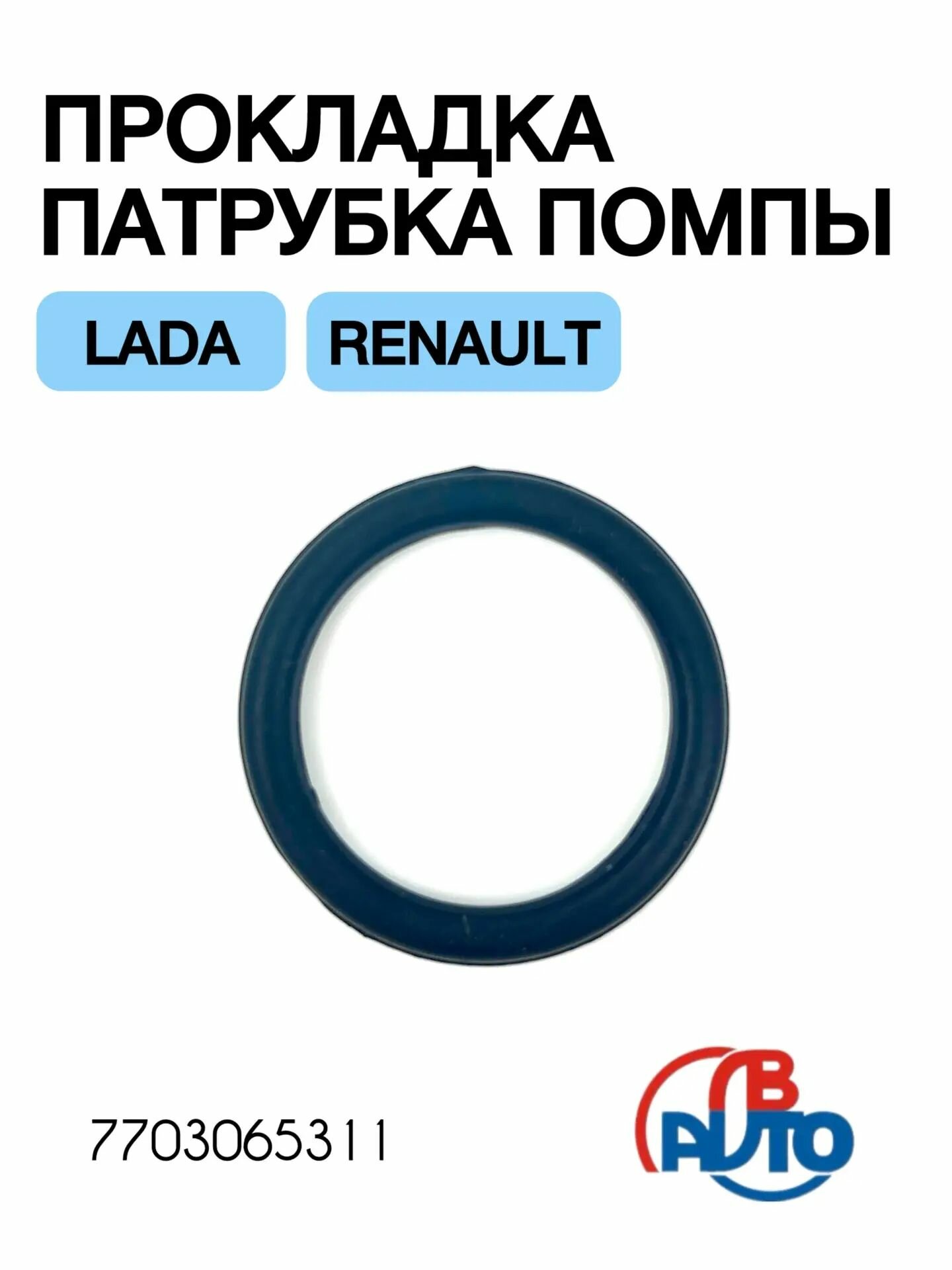 Кольцо уплотнительное патрубка помпы