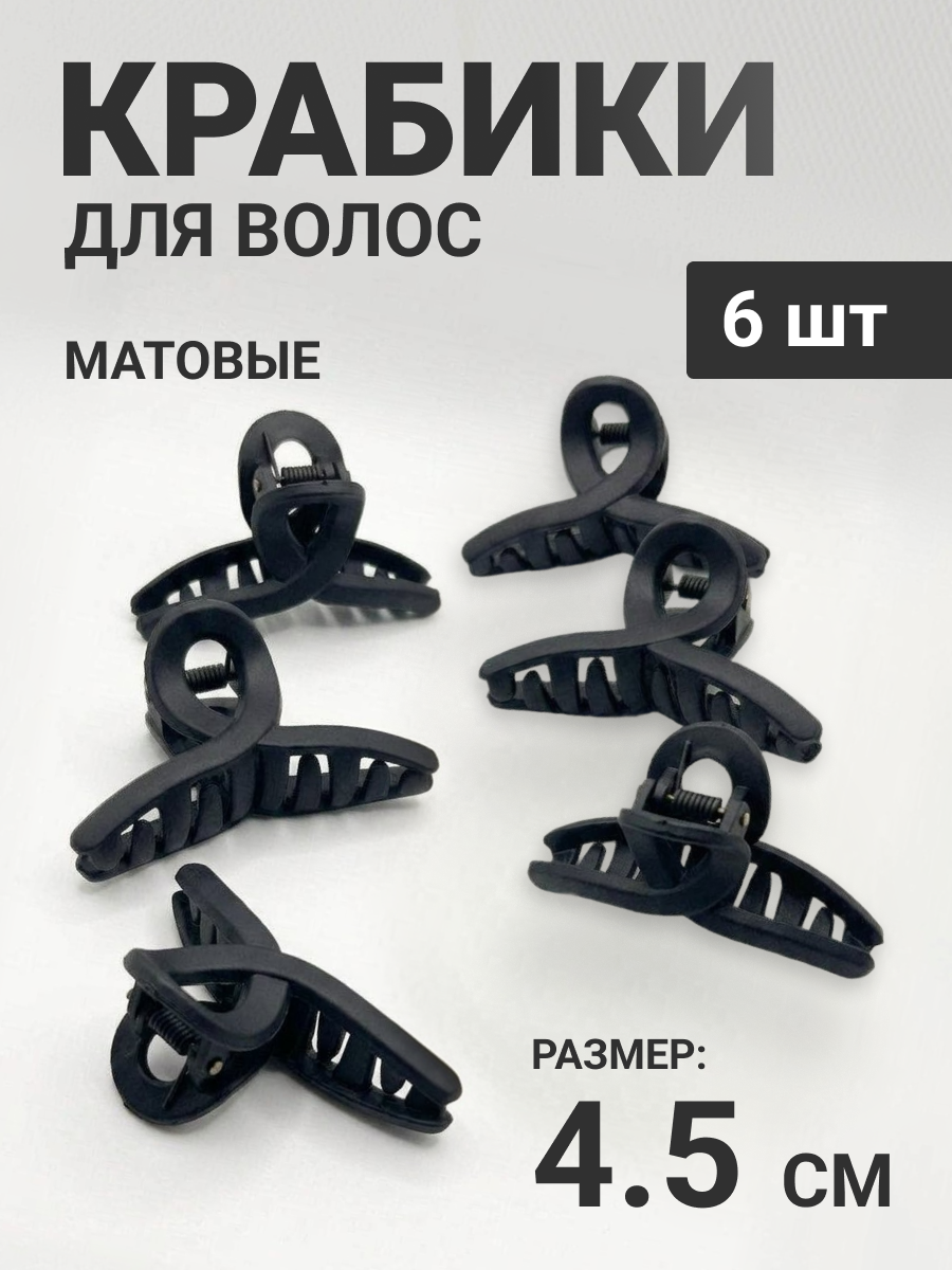 Заколки-крабики складулька, пластик, черные, для женщин, 4,5см 6 шт.