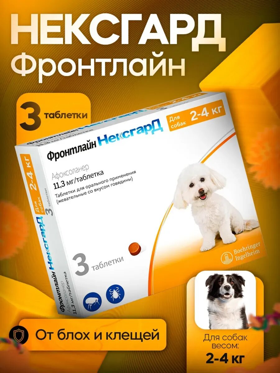 Нексгард Фронтлайн 11 мг для собак 2 - 4 кг 3 таблетки