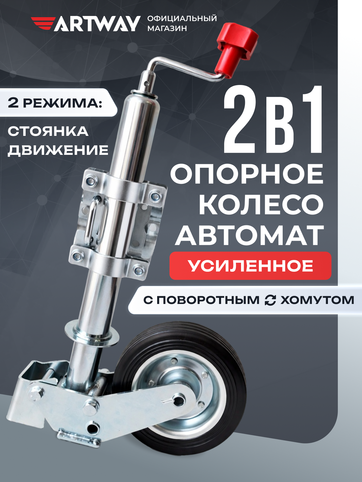 Подкатное опорное колесо-автомат с поворотным хомутом для легкового прицепа