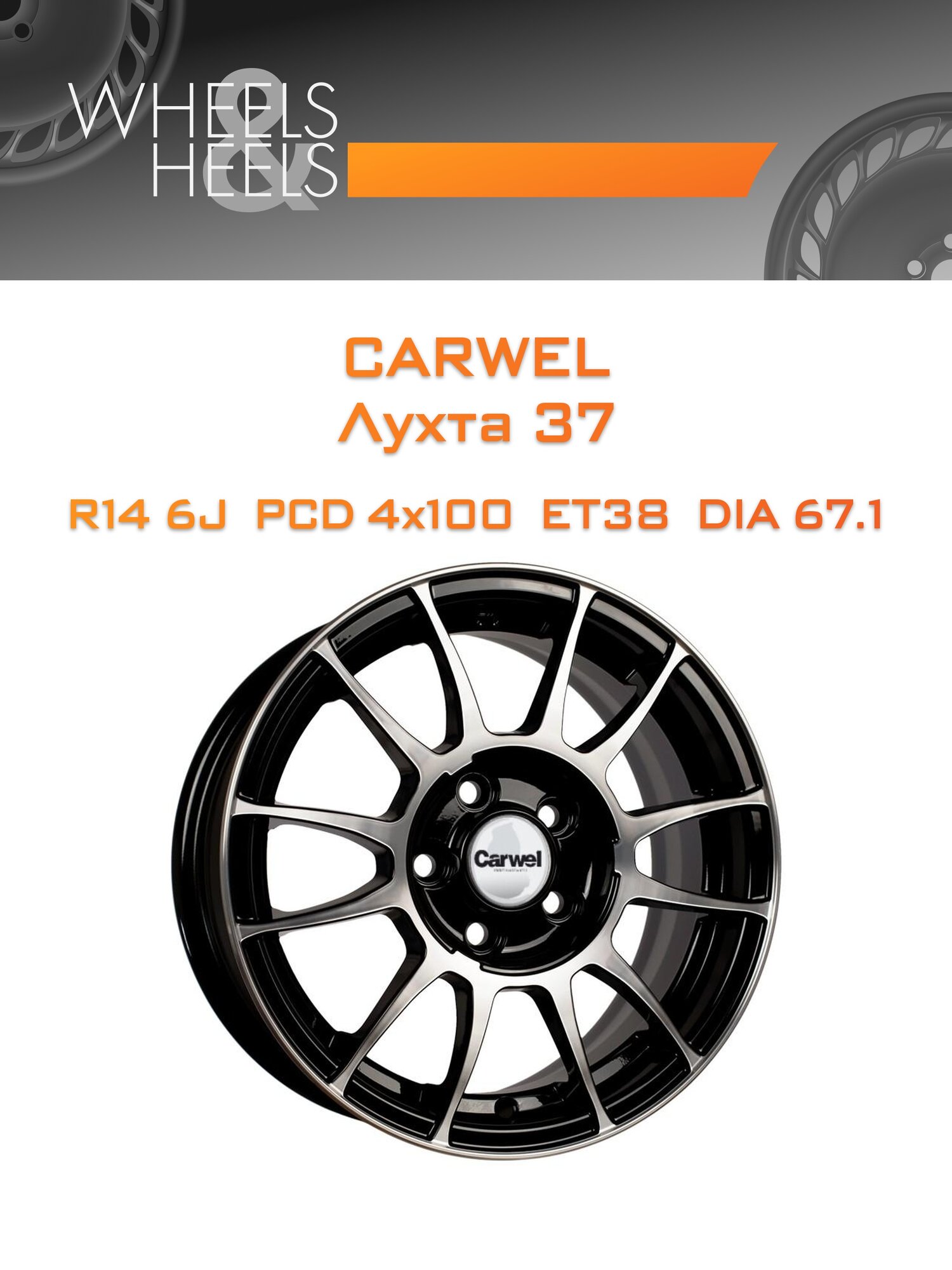 Диск автомобильный литой Carwel Лухта 37 14x6 4x100 et38 dia67.1 Чёрный глянцевый с полированной лицевой частью