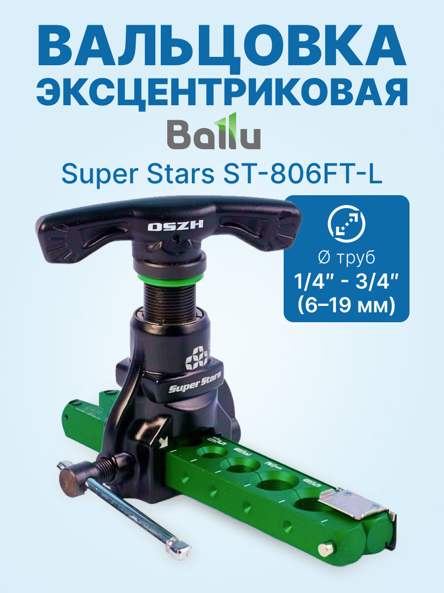 Вальцовка эксцентриковая Ballu Super Stars ST-806FT-L (1/4 - 3/4; 6 - 19мм; облегченная, с ограничителем подачи трубы; с труборезом и риммером в кейсе)