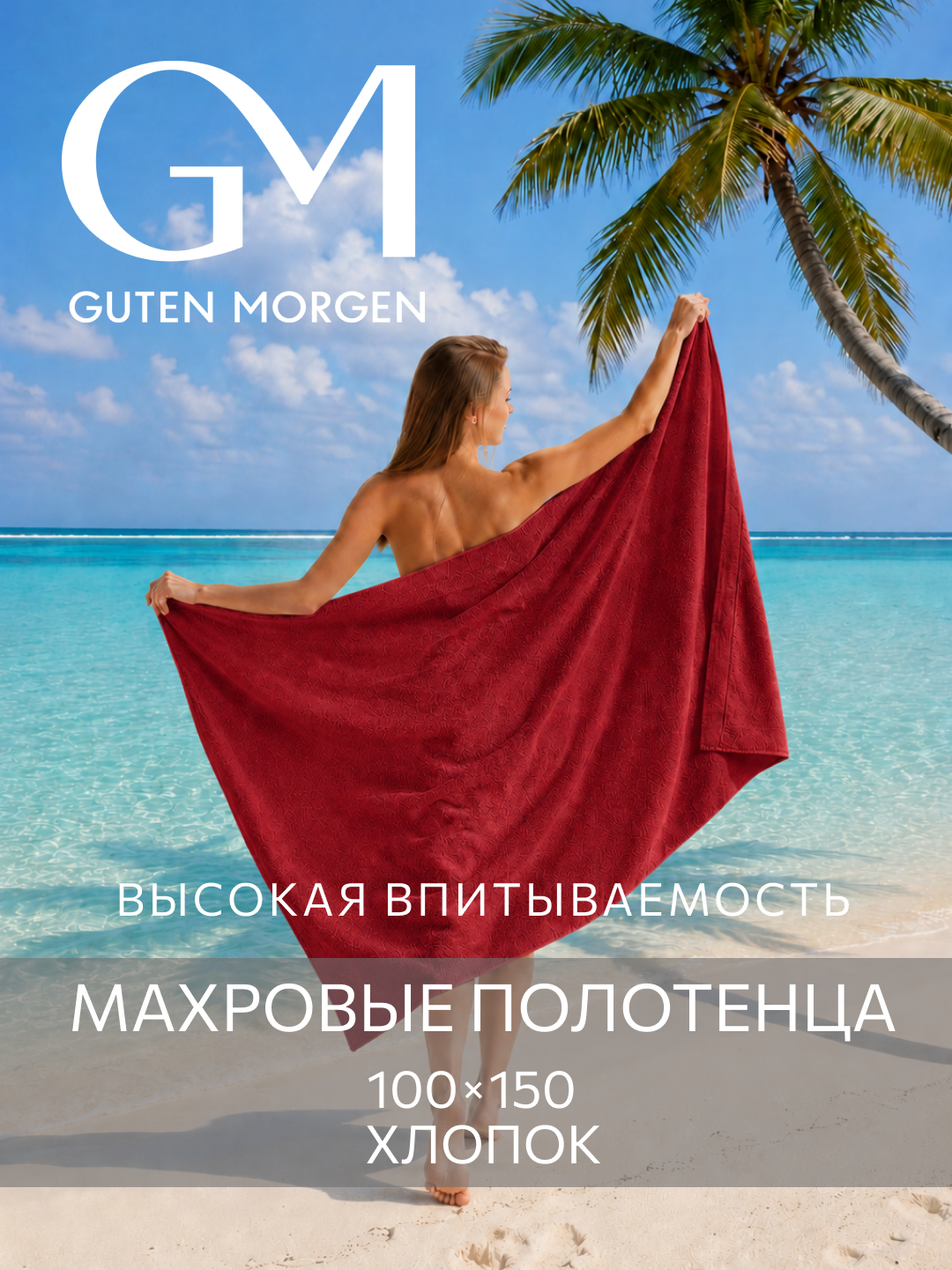 Полотенце махровое, Guten Morgen, Гранат 100х150 , хлопок 100% 400 г/м2