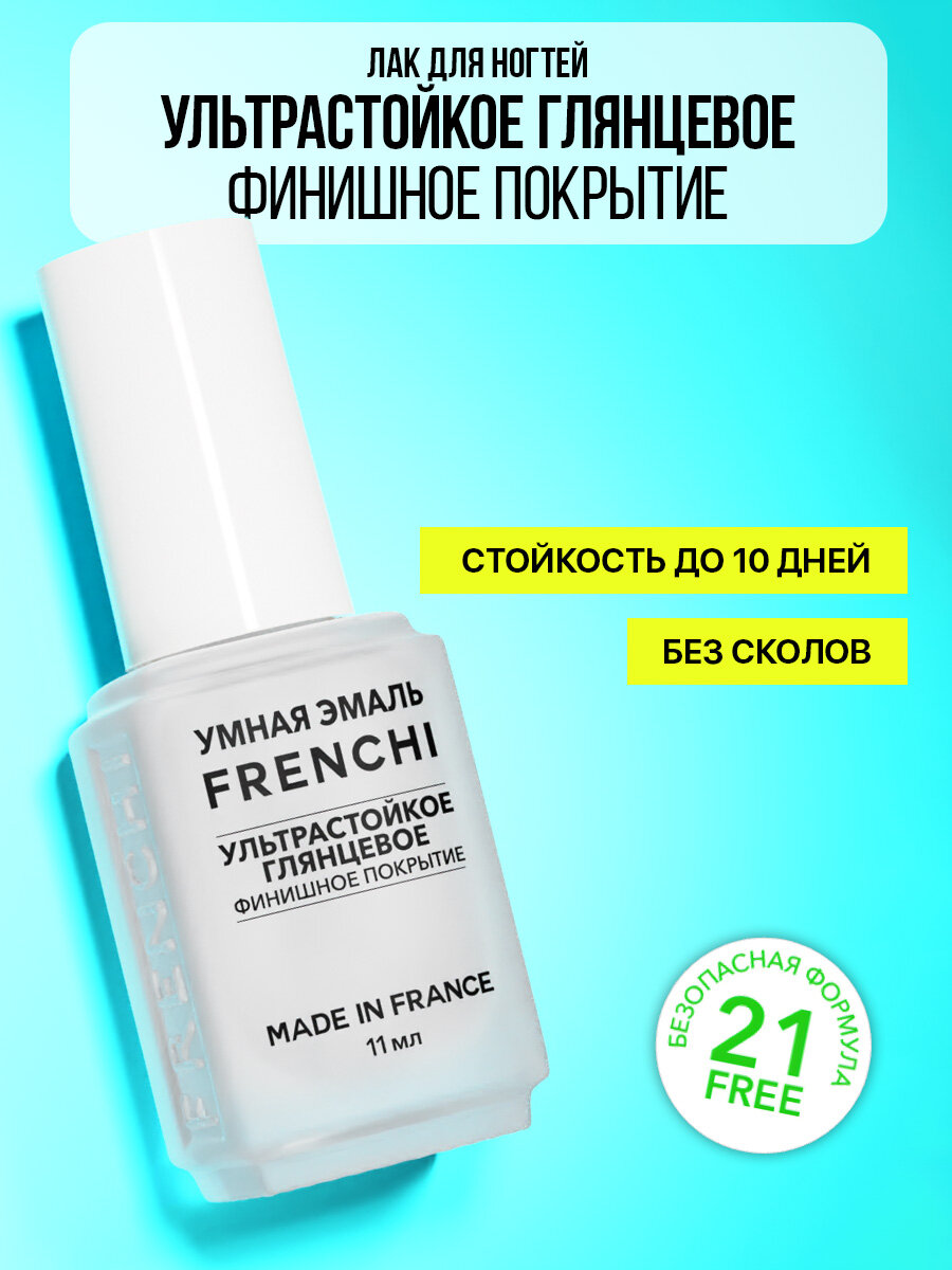 FRENCHI, Лак для ногтей Ультрастойкое глянцевое финишное покрытие 11 мл, прозрачный топ без липкого слоя лак для ногтей топ без липкого слоя глянцевое покрытие ультрастойкое покрытие