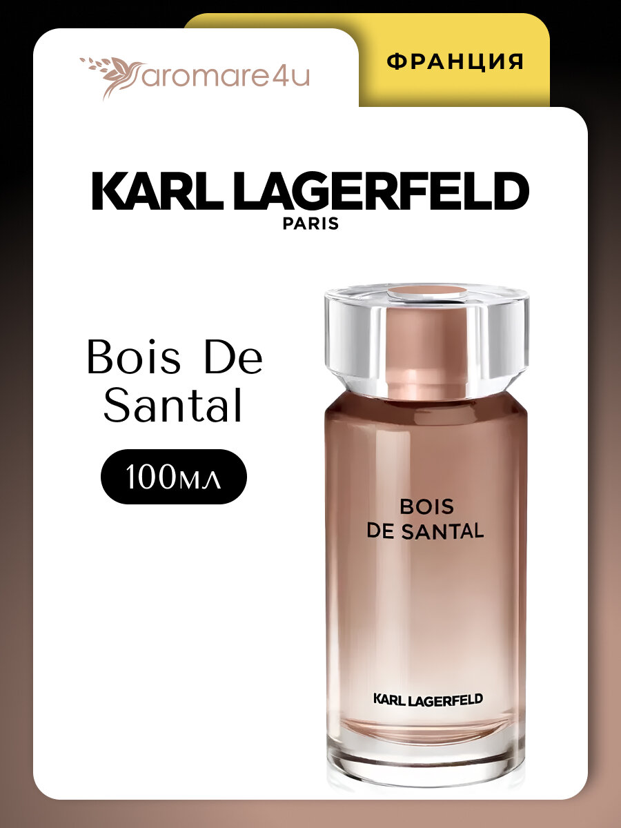 Духи мужские. Туалетная вода Karl Lagerfeld Les Parfums Matieres Bois De Santal. Для мужчин. 100мл.